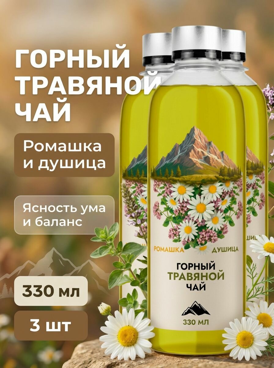 (3шт) Горный травяной чай Ромашка и душица, 330 мл