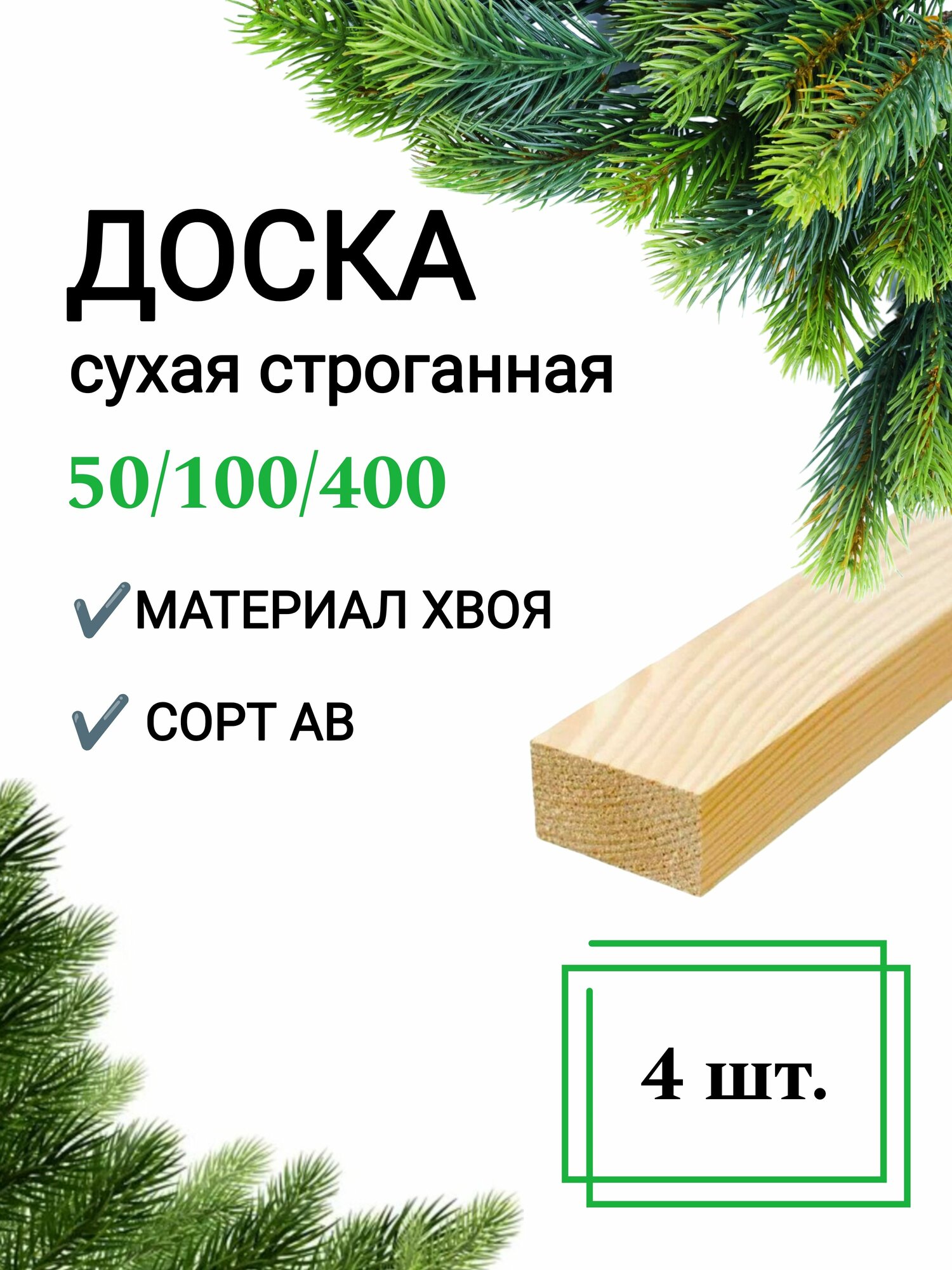 Доска сухая строганная 50x100 400 мм / 4 шт строительная