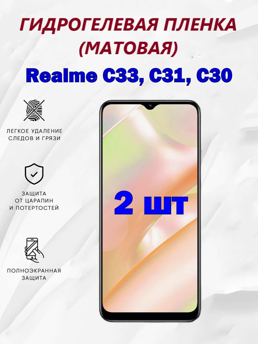 Матовая гидрогелевая защитная пленка для Realme С33, C30, C31 / Полноэкранная защита телефона ( 2 шт )