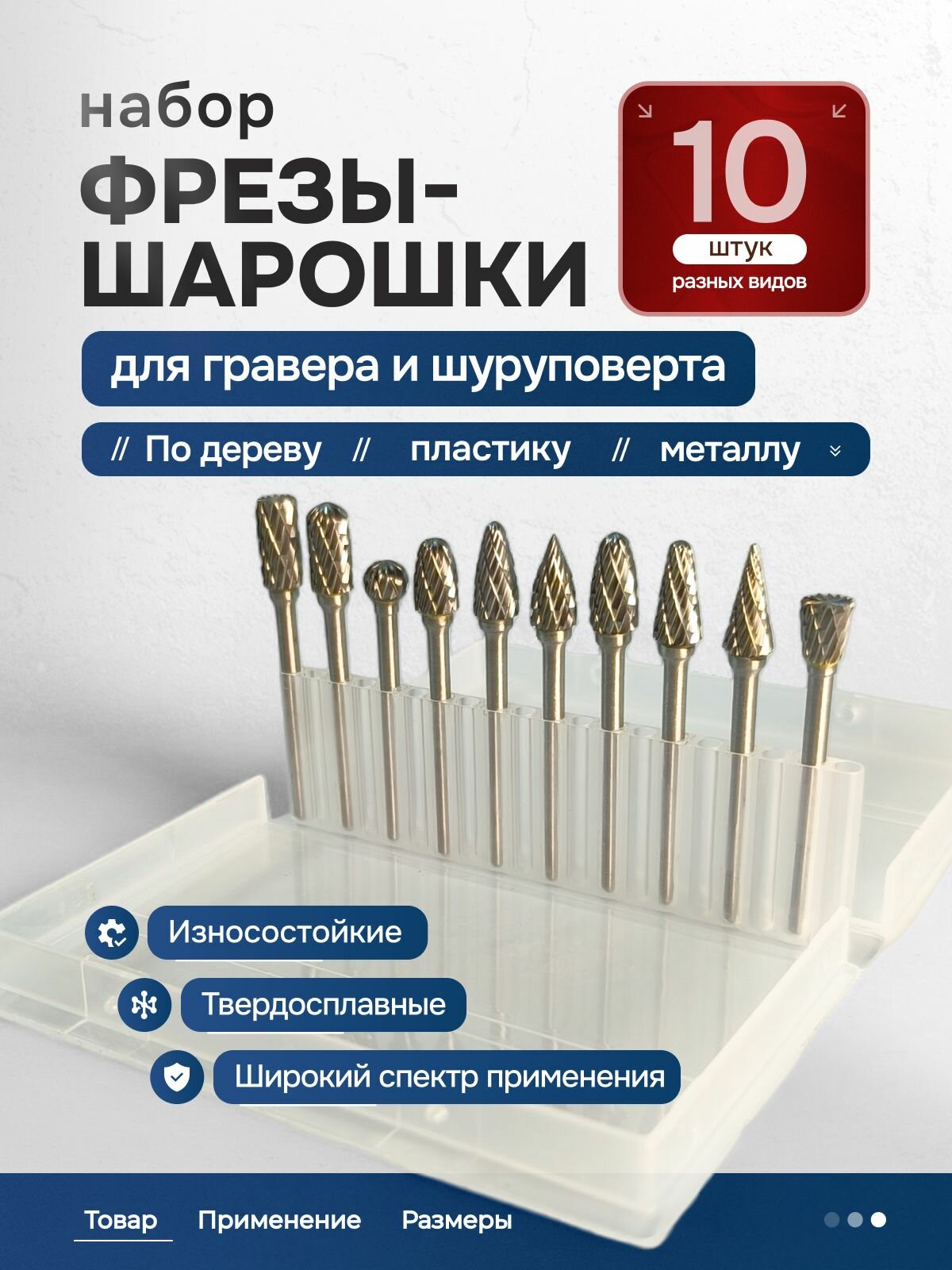 Набор бор-фрез для гравера Boom Tools SA-10, 10 насадок, твердосплавные фрезы по металлу, дереву и пластику, шарошки 3 мм