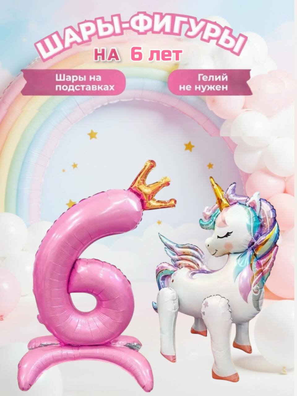 Шары на подставке "Единорог цифра 6", фольгированные, для девочек, 160 см