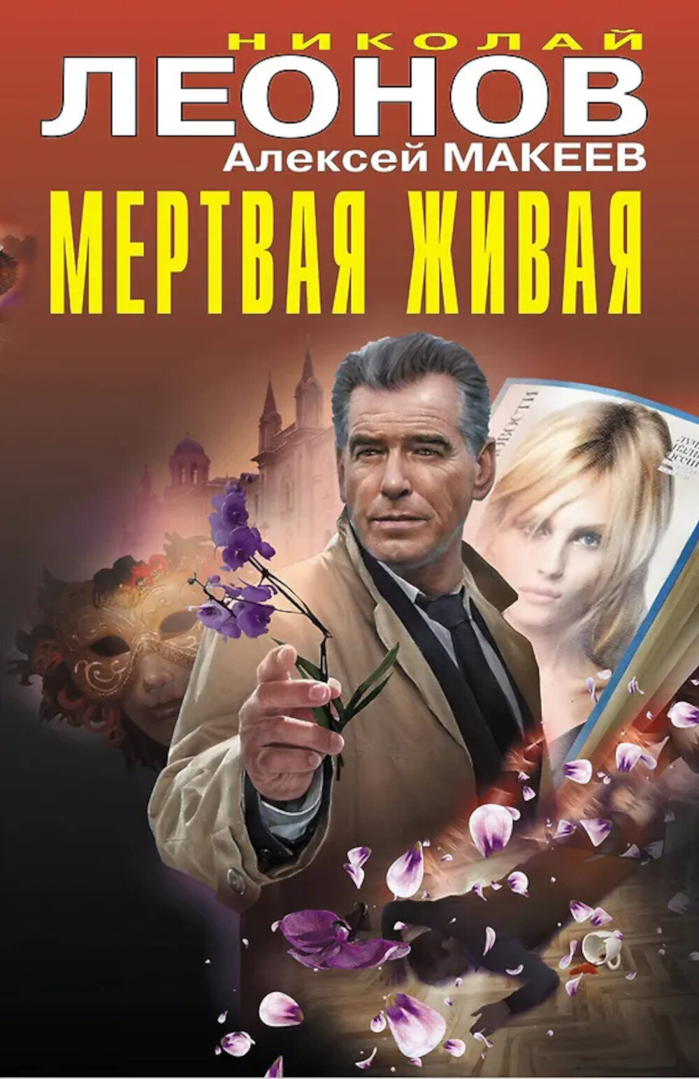 Мертвая живая. Леонов Н. И, Макеев А. В.