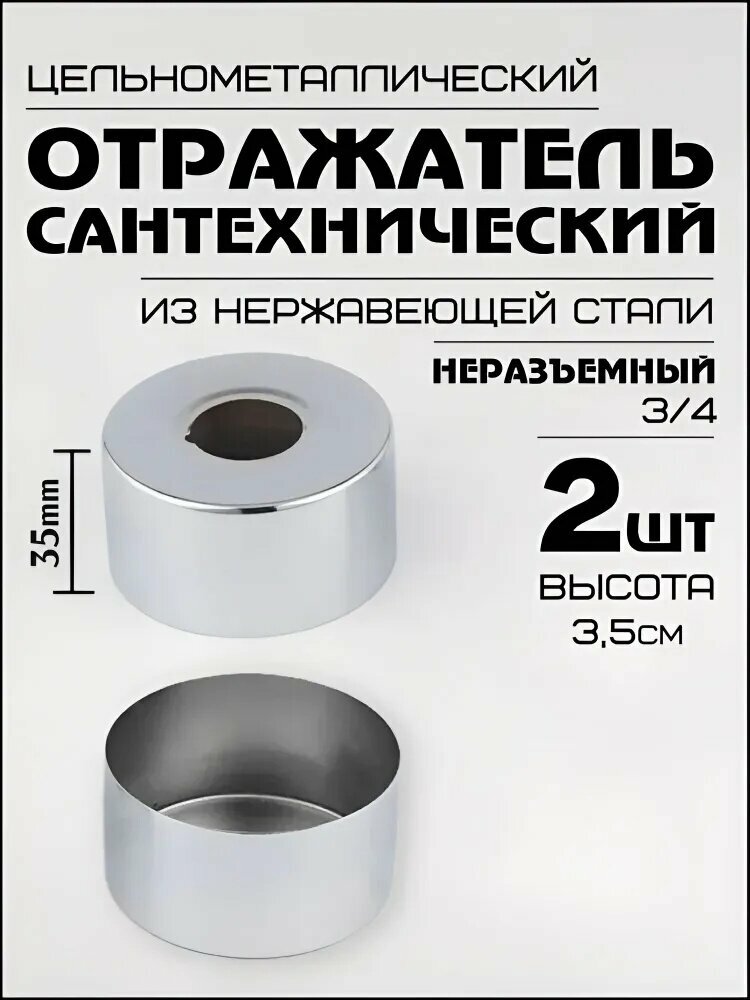 Отражатель для смесителя сантехнический хром круглый 35мм