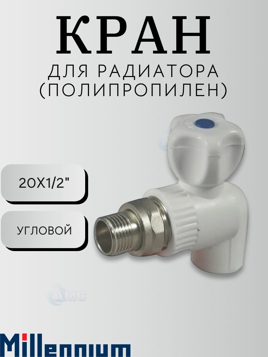 Кран шаровой для радиатора 20х1/2 угловой полипропиленовый Millennium