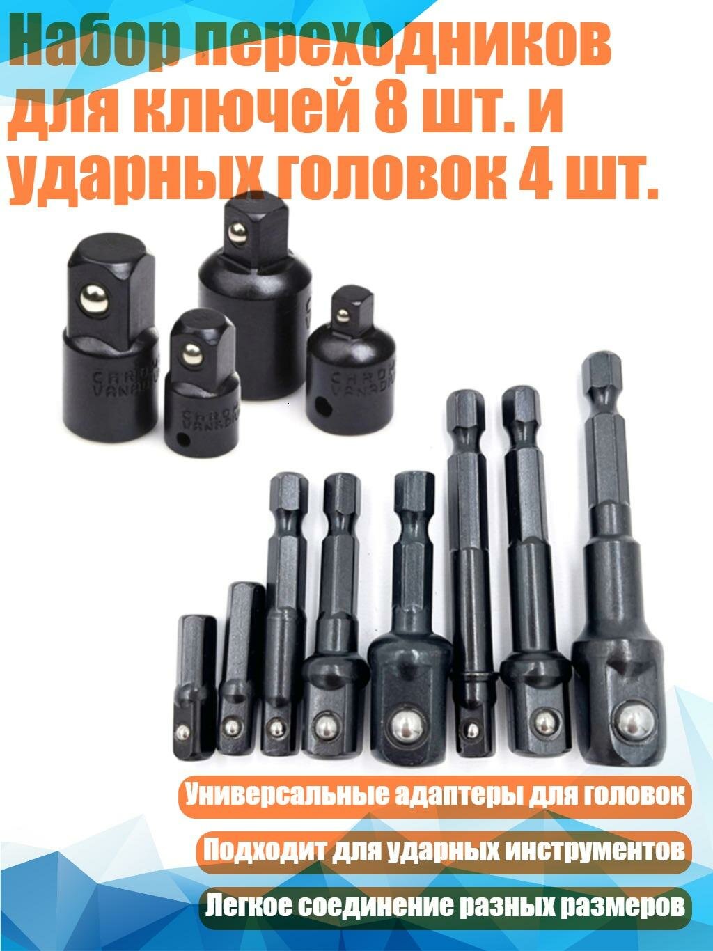 Набор переходников для ключей 8 шт. и ударных головок 4 шт.