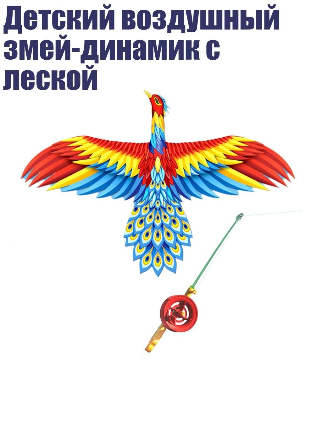 Детский воздушный змей-динамик с леской, 30 СМ Феникс