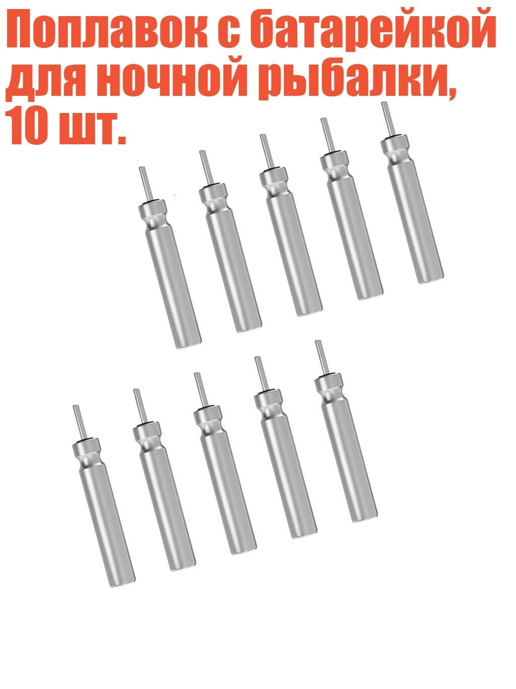 Поплавок с батарейкой для ночной рыбалки, 10 шт, Основные моменты CR425