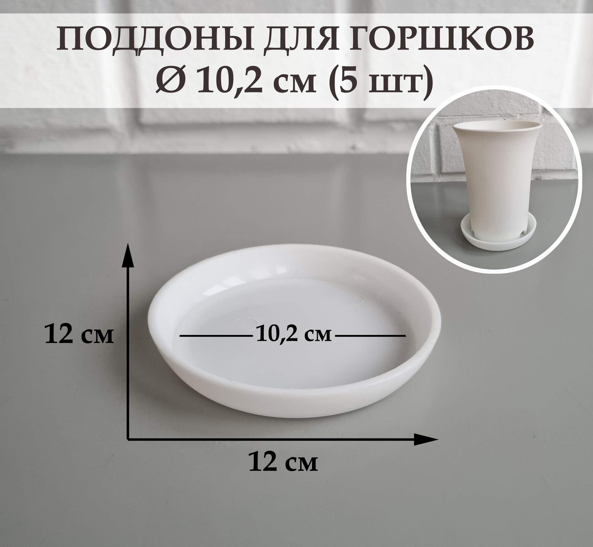 Круглые поддоны для горшков. Белые. Внешний диаметр 12 см, внутренний 10,2 см. Набор из 5-ти штук