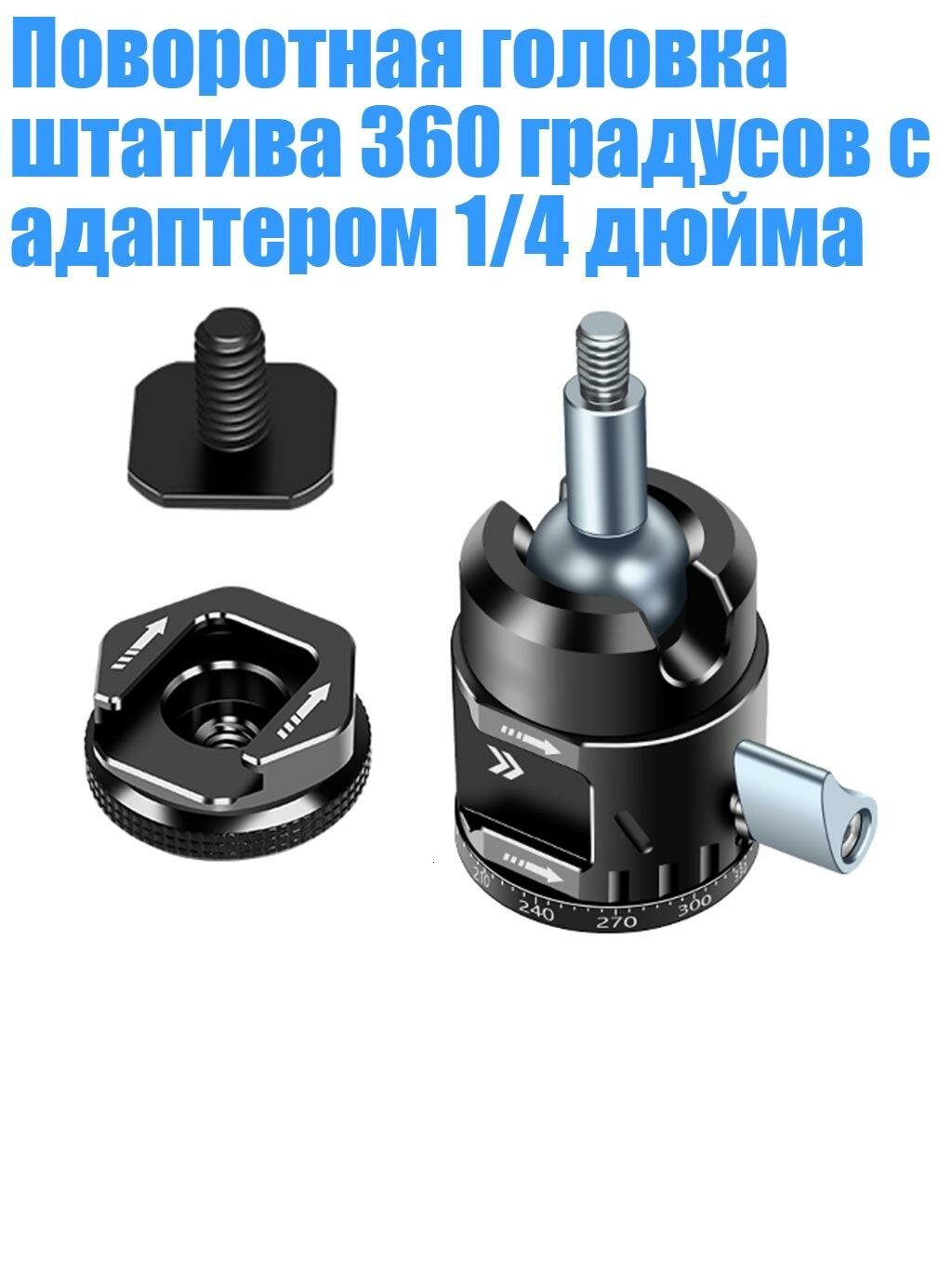 Поворотная головка штатива 360 градусов с адаптером 1/4 дюйма