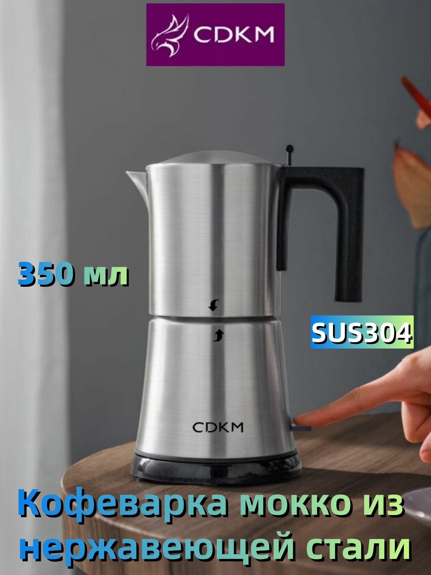 Эксклюзивная кофеварка на 6 порций 350 мл CDKM