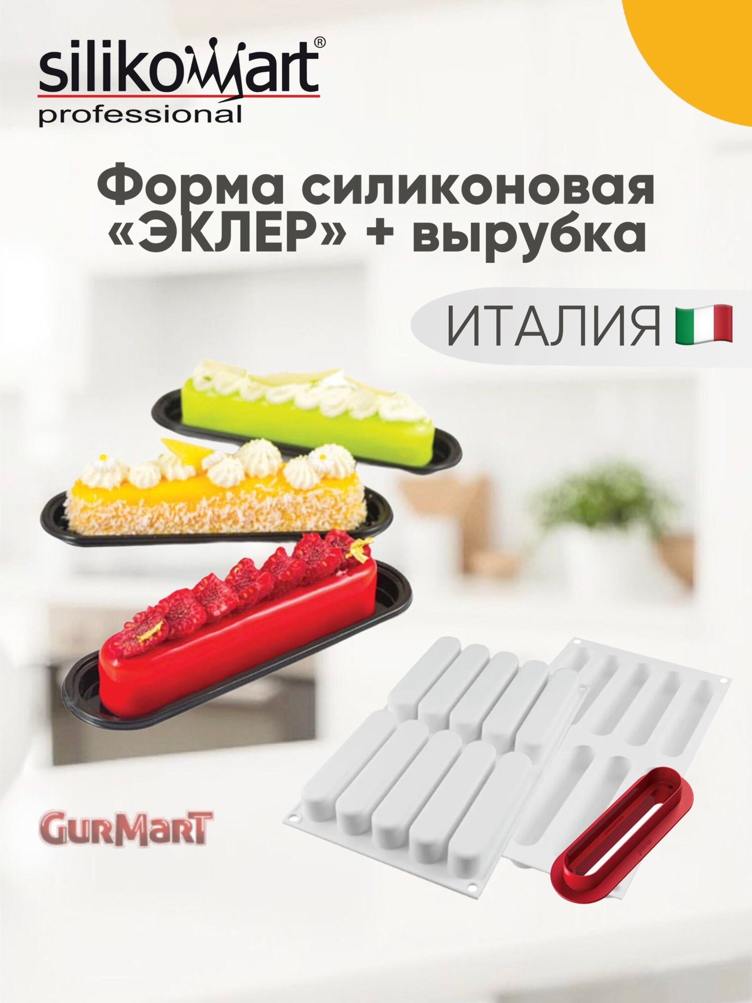 Форма Silikomart FASHION