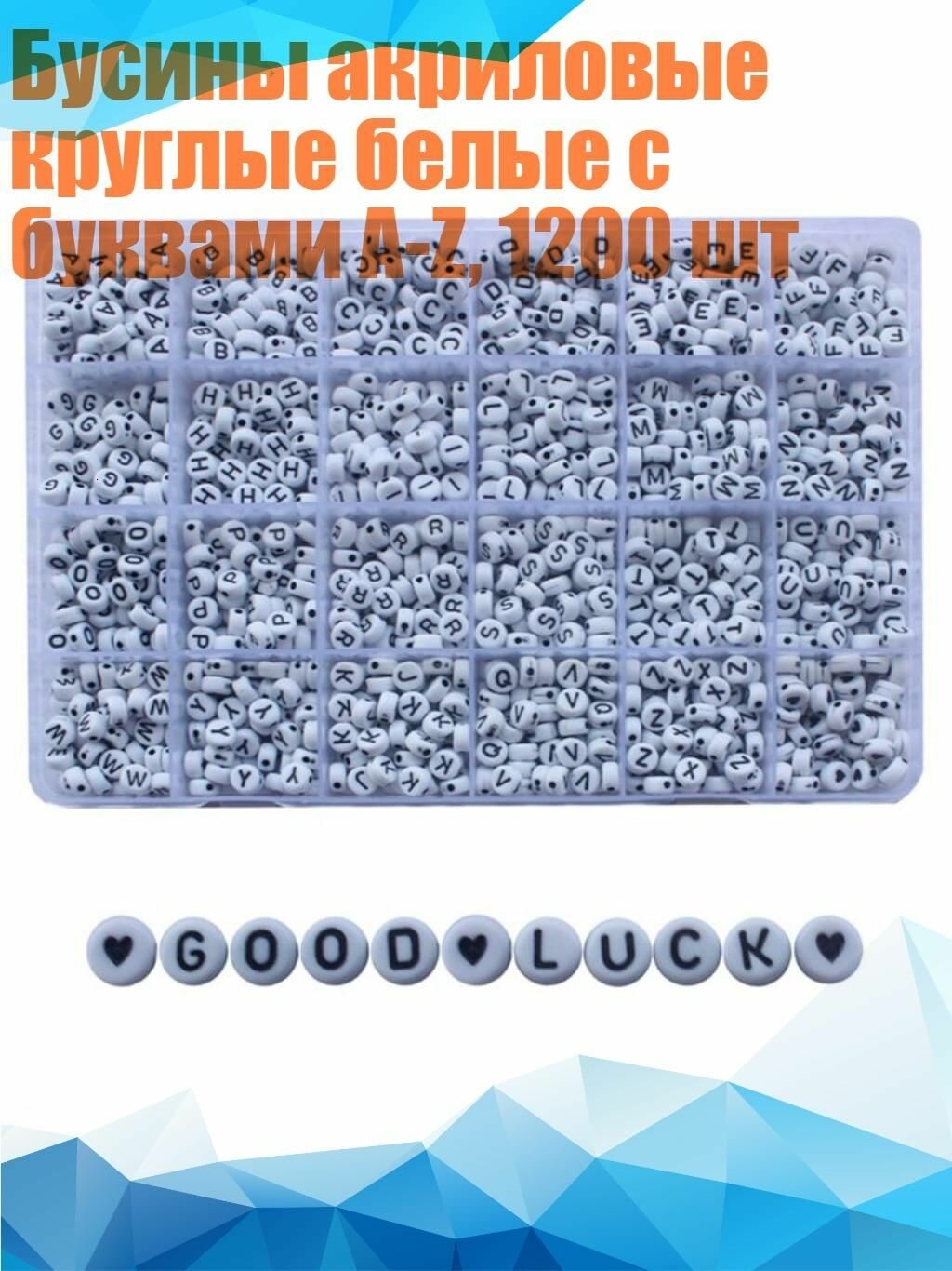 Бусины акриловые круглые белые с буквами A-Z, 1200 шт