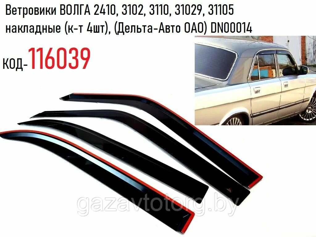 Дефлекторы для окон ГАЗ 2410,3102,31029,3110,31105 волга
