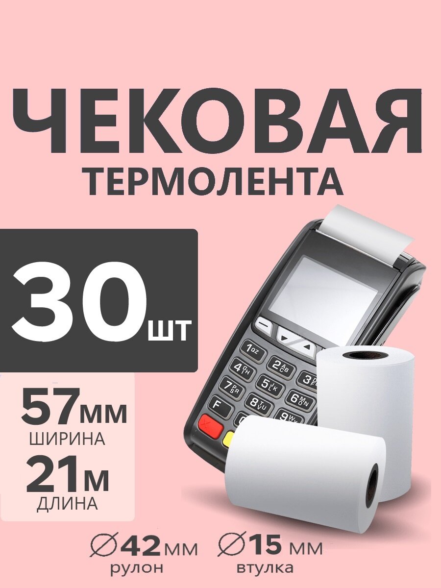 Кассовая чековая лента 57мм 21м для терминала, 30шт