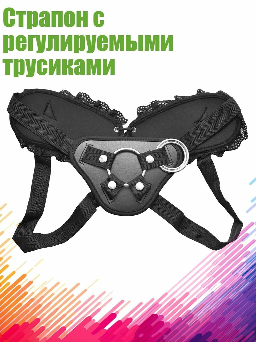 Страпон с регулируемыми трусиками