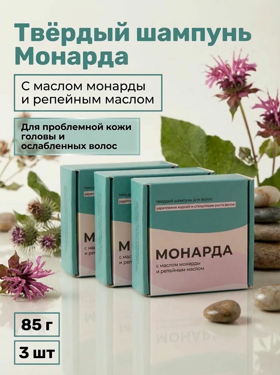Meela Meelo Твердый шампунь Монарда с маслом монарды, репейным маслом, витамином Е и молочной кислотой для проблемной кожи головы и ослабленных волос, 85 г 3 шт