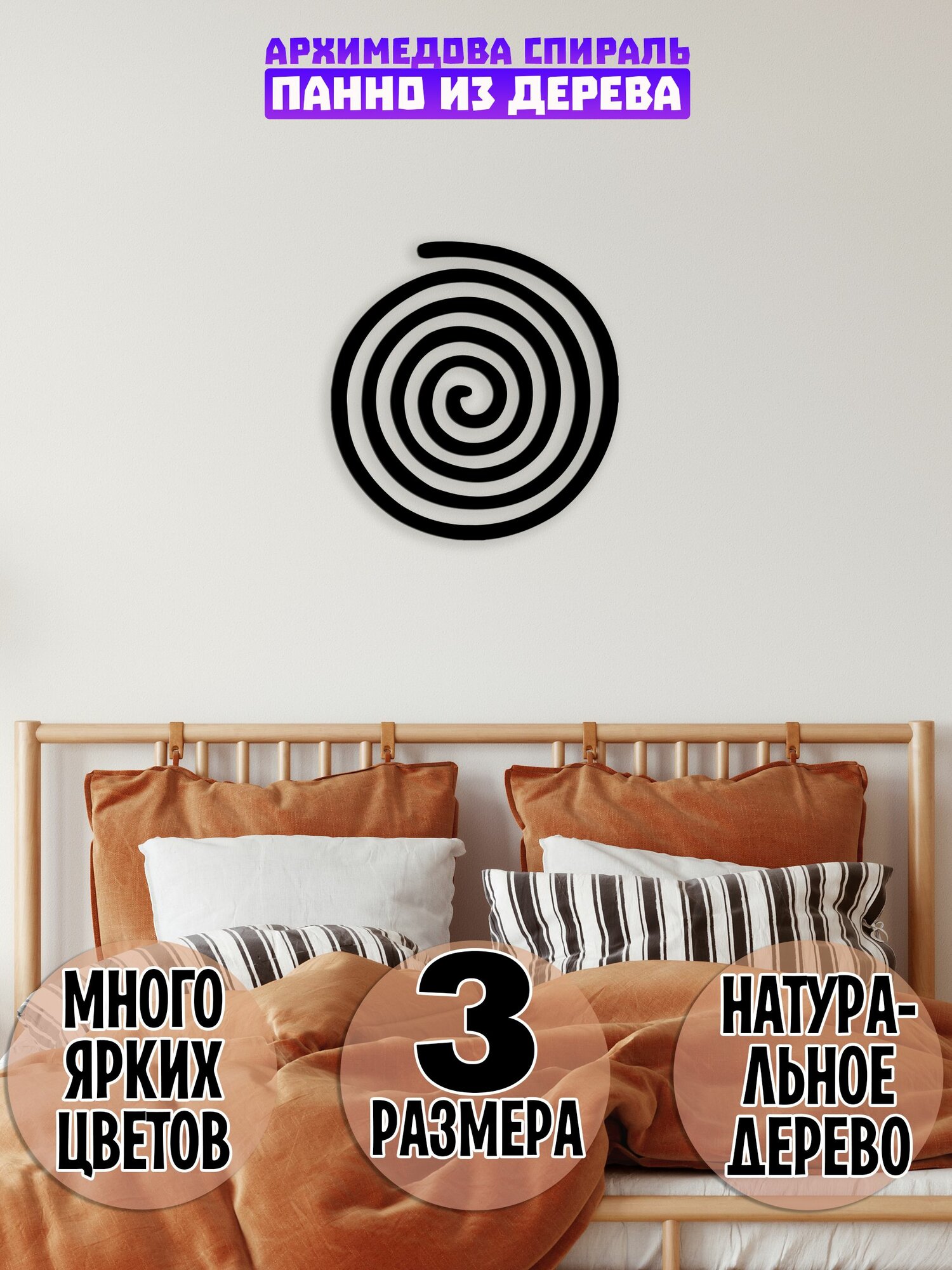 Панно на стену Спираль катушка, декор из дерева