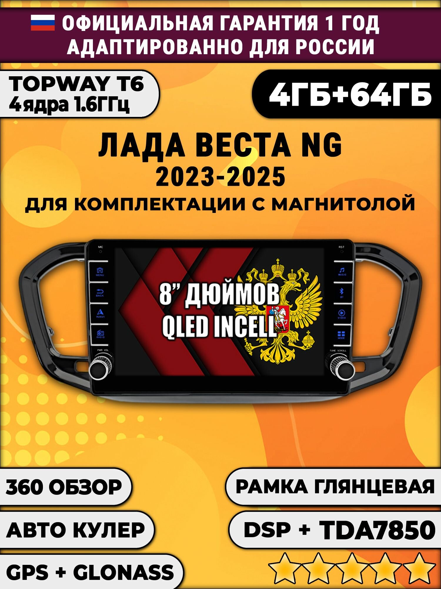 4гб+64гб с DSP и 360 для лада веста новая / LADA VESTA NG (2023 2024 2025), на комплектацию с магнитолой, Android магнитола с DSP и усилителем TDA7850