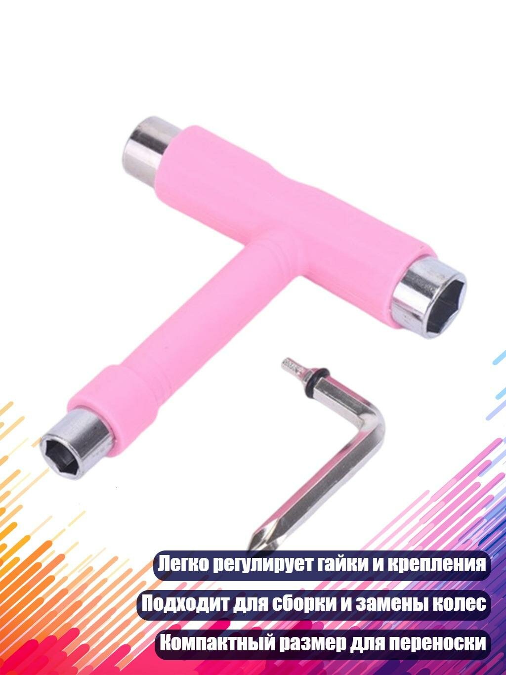 Гаечный ключ Т-образный для скейтборда, Светло - розовый