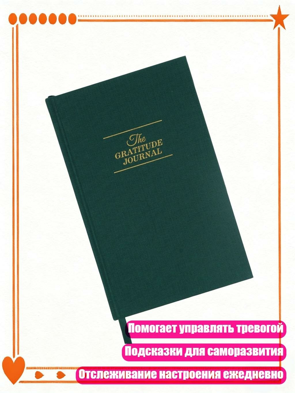 Дневник благодарности и ментального здоровья, Зеленый