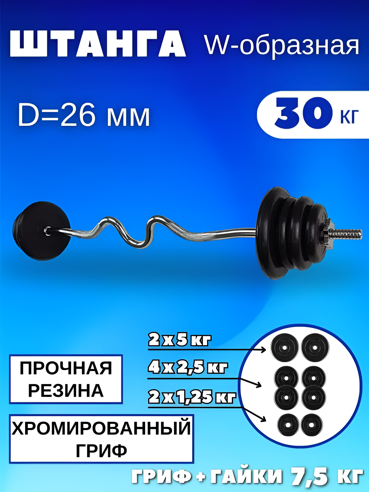 Штанга W-образная (вес 30 кг), D-26mm, MB Barbell "Atlet", изогнутый гриф
