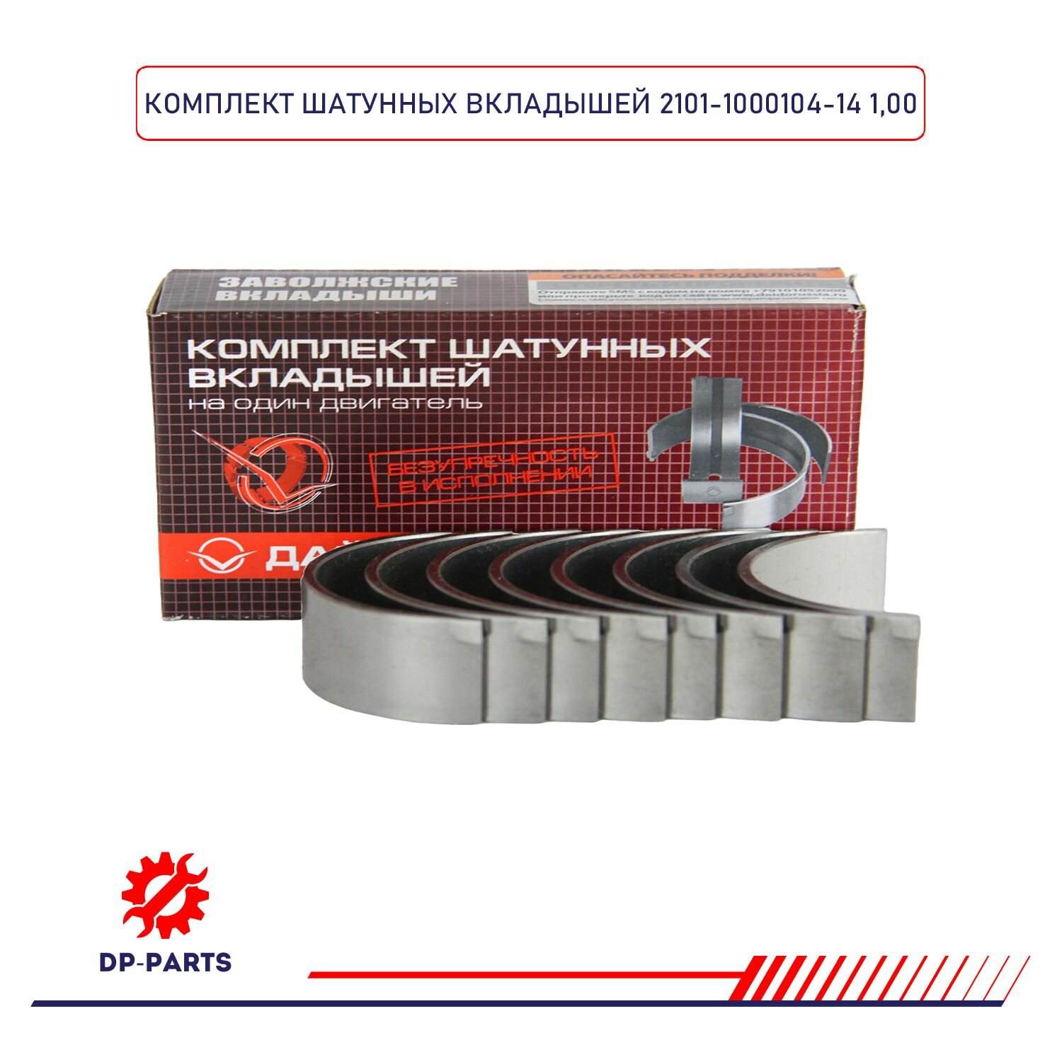 Вкладыши шатунные 2101-1000104-14 ВАЗ 2101-09 d+1.00 (комплект) для а/м ВАЗ 2101-07, 2108-99, 2110-12, 21213-214 Нива, 2123 Chevrolet Niva