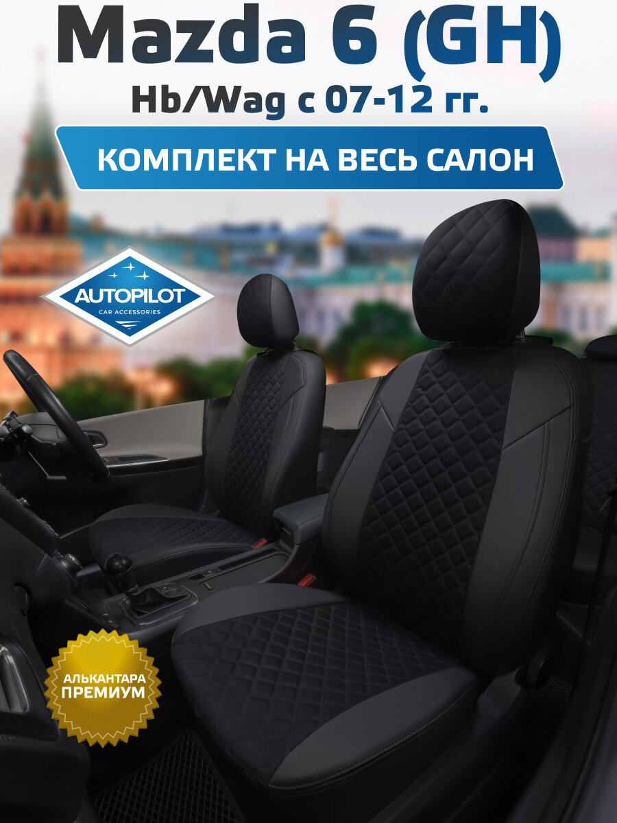 Комплект авточехлов "Автопилот" Mazda 6 (GH) Хэтчбек c 07-12г. Алькантара ромб (Черный + Черный)