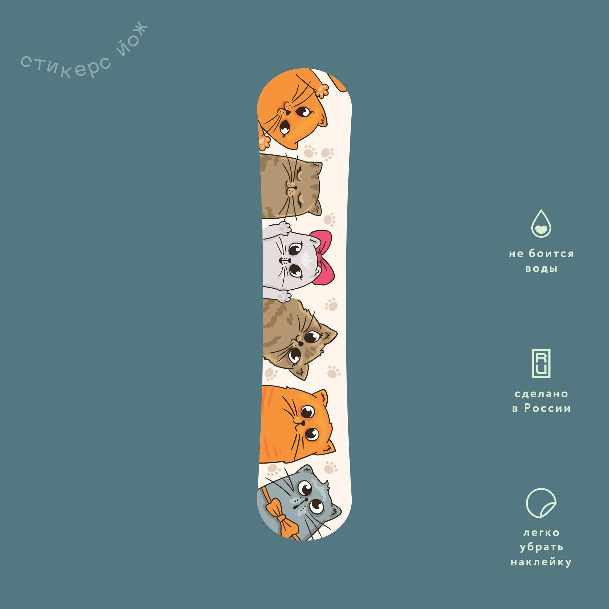 Наклейка на сноуборд "Коты" 160х31 см