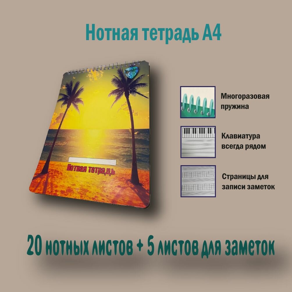 Нотная тетрадь "Пляж", A4, ламинированная обложка, 20/5 листов, для заметок