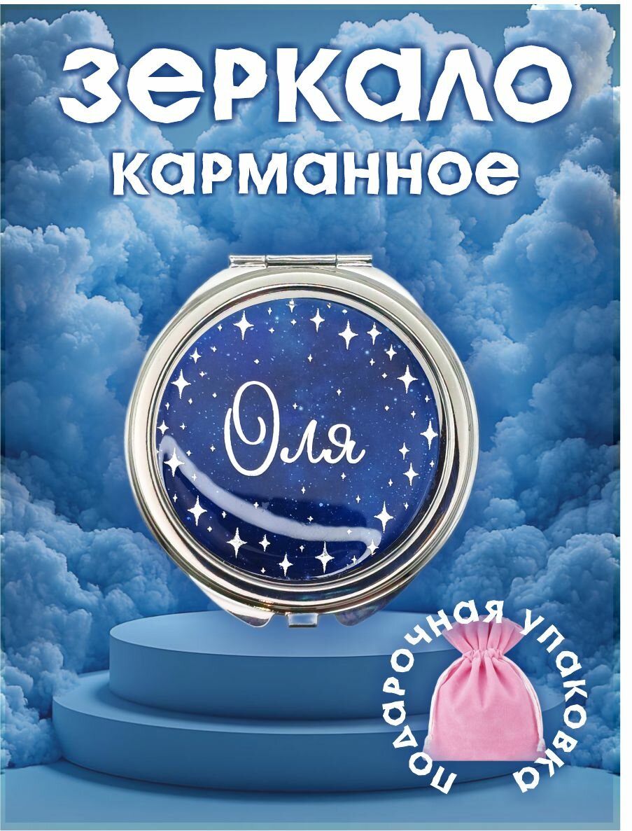 Зеркало карманное с именем Оля, складное, двухстороннее, серебристое