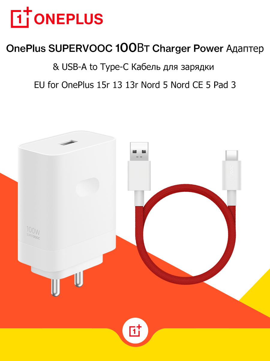 Зарядное устройство OnePlus SUPERVOOC 100W Charger Power Adapter EU, and Type-A to Type-C cable