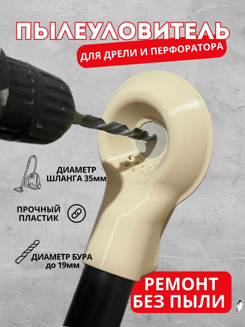Пылеуловитель для сверления, пылесборник для дрели и перфоратора