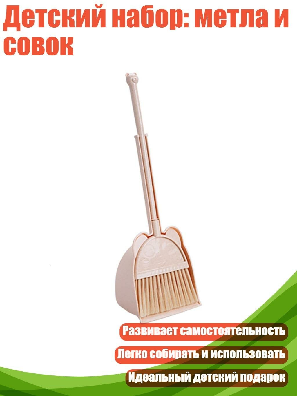 Детский набор: метла и совок, Бежевый