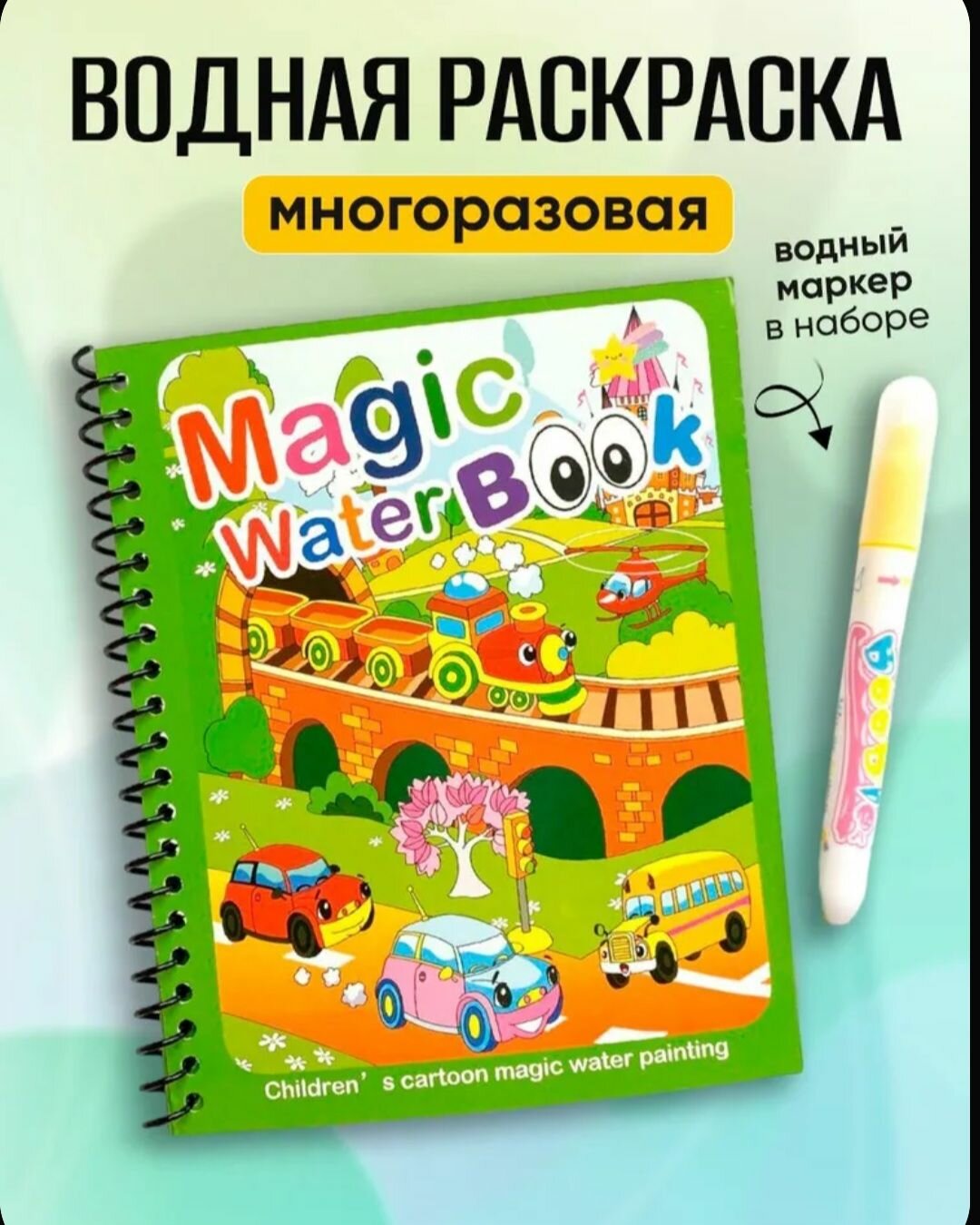 Многоразовая водная раскраска машинки + маркер