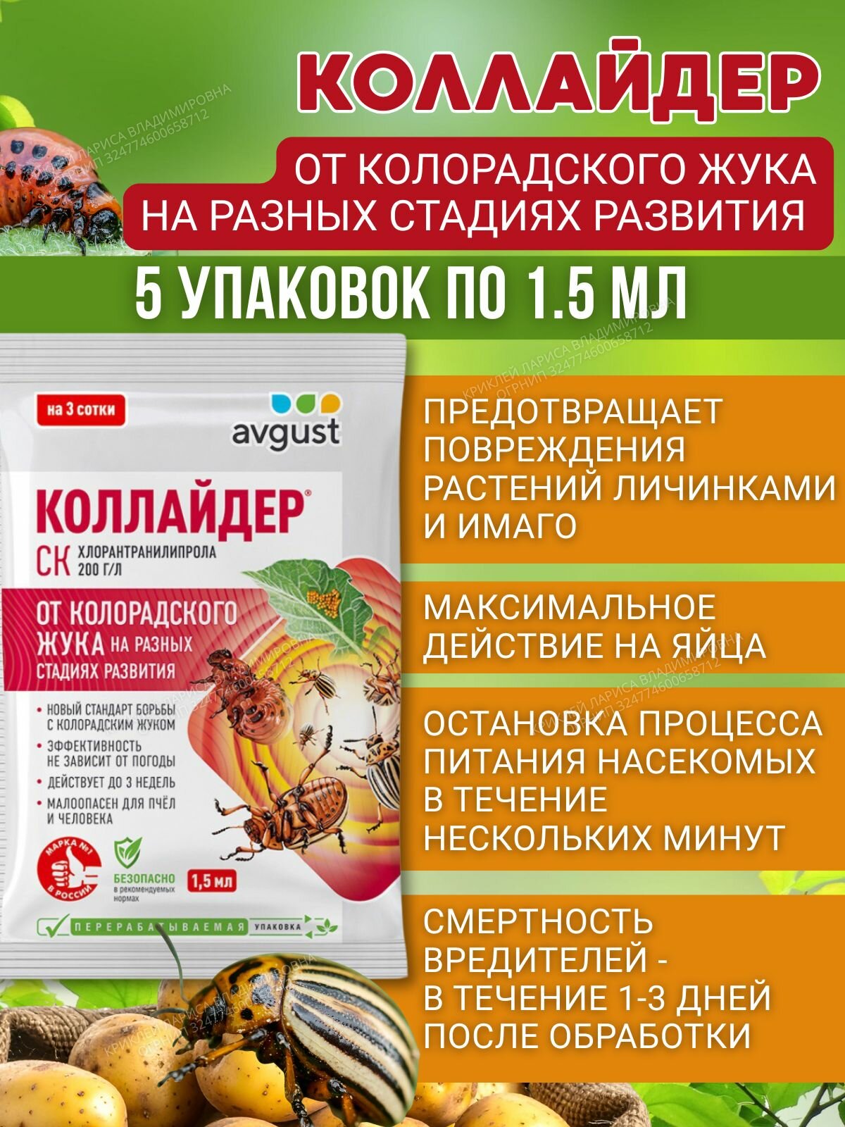 Коллайдер от колорадского жука 5 по 1.5 мл