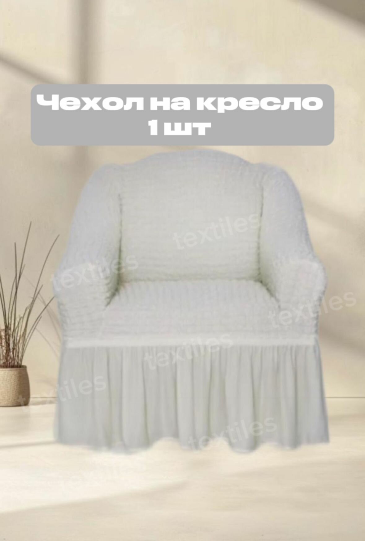 Чехол на кресло с оборкой натяжной, универсальный