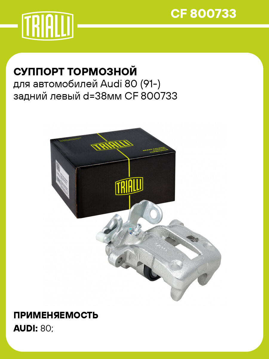 Суппорт тормозной для автомобилей Audi 80 (91-) задний левый d=38мм CF 800733 TRIALLI