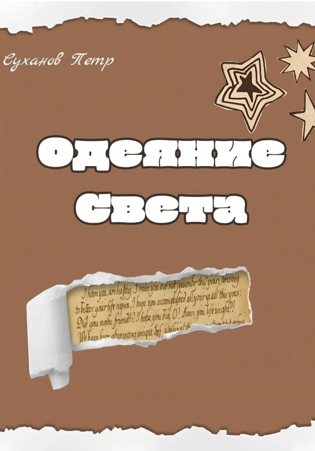 Одеяние света [Цифровая книга]