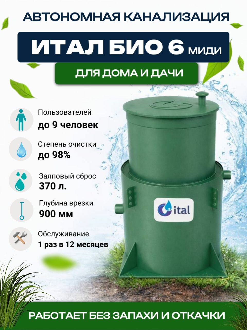 Септик Итал био 6 миди для дачи и дома автономная канализация, очистка 98%, залповый сброс 370 л