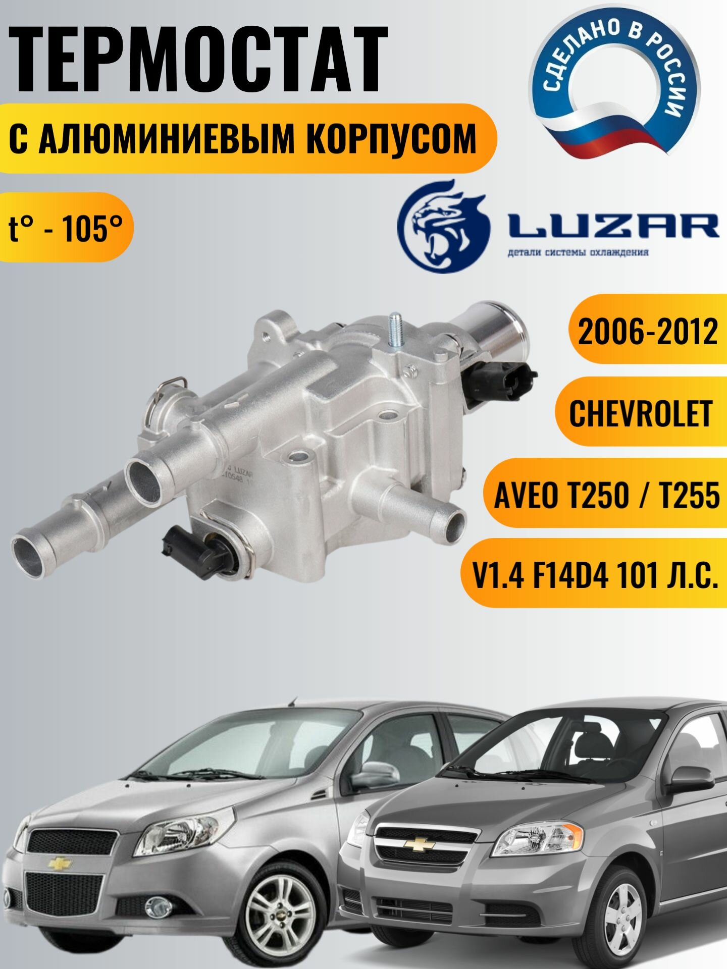 Термостат в сборе с алюминиевым корпусом Chevrolet Aveo T250, T255 / Шевроле Авео Т250, Т255 V1.4 F14D4 101 Л. С. 2006-2012