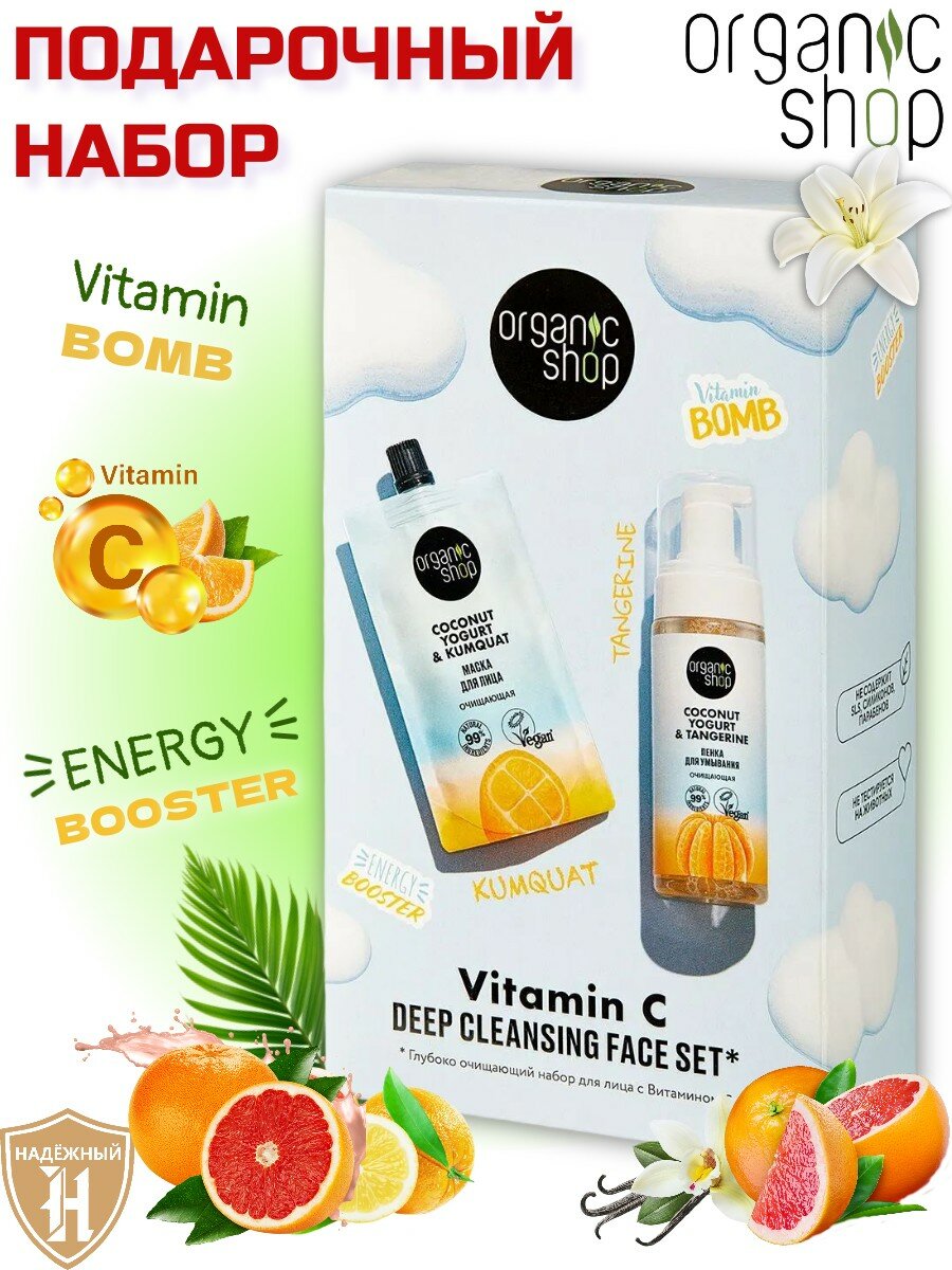 Organic Shop Coconut yogurt Подарочный набор для лица маска и пенка Vitamin C Deep Cleansing Face Set