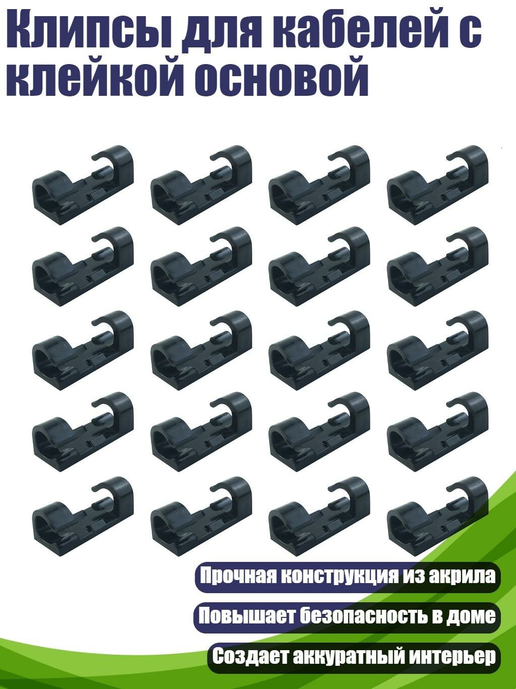 Клипсы для кабелей с клейкой основой, Черный - L