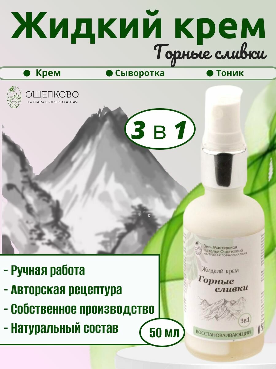 Жидкий крем Горные сливки 3 в 1