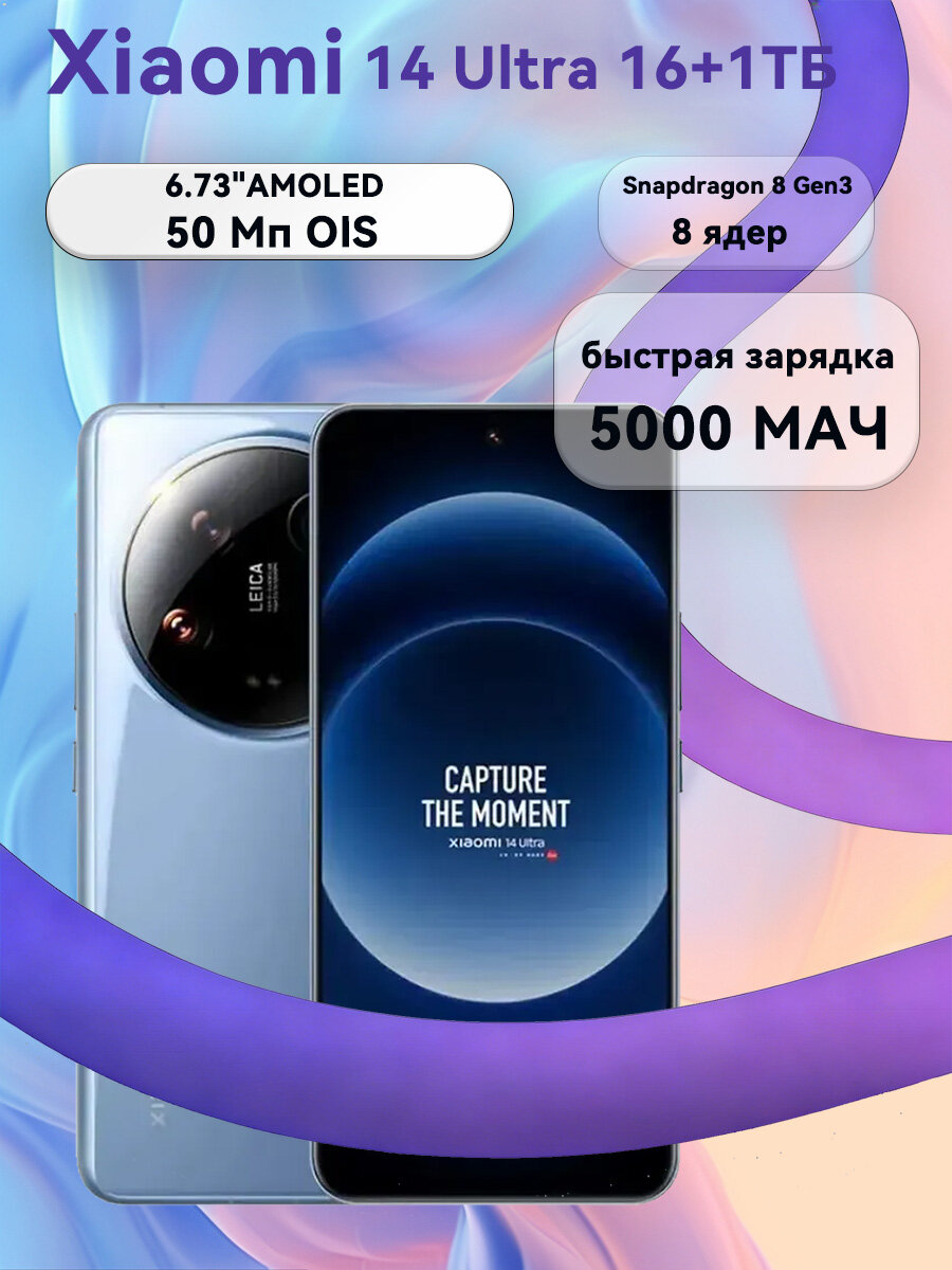 Смартфон Xiaomi 14 Ultra, 6.73", 4K, NFC, 16ГБ/1Г, AMOLED, NFC, синий