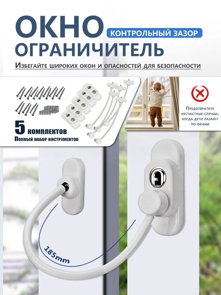 Блокиратор окна для безопасности детей, замок на окно с тросиком, оконный блокиратор, цвет белый. Комплект 5 шт.