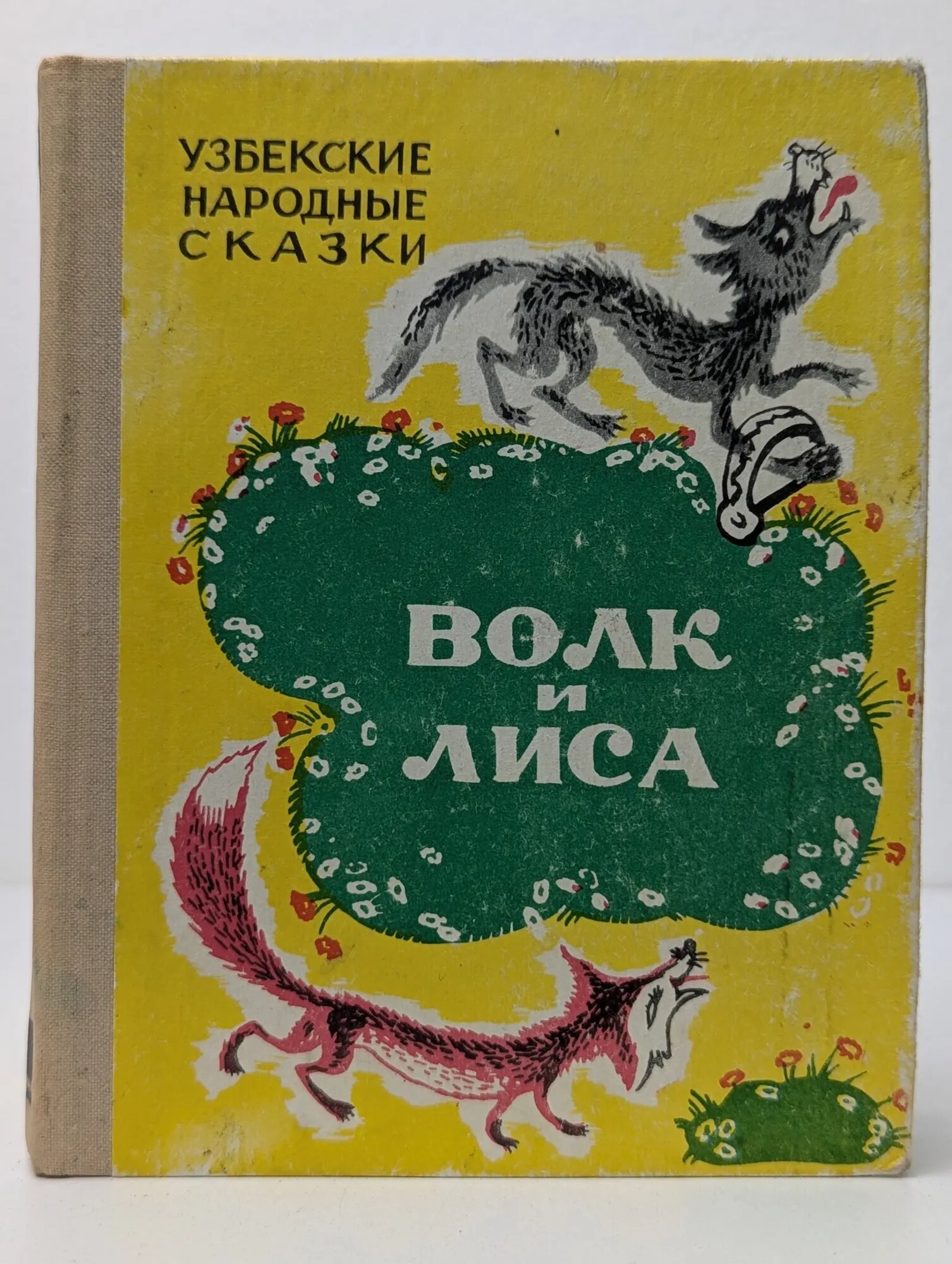 Узбекские народные сказки. Волк и лиса Сборник 1970