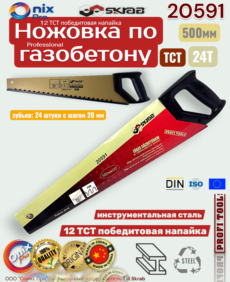 Ножовка по газобетону 24T золотая 12 ТСТ победитовая напайка SKRAB 20591