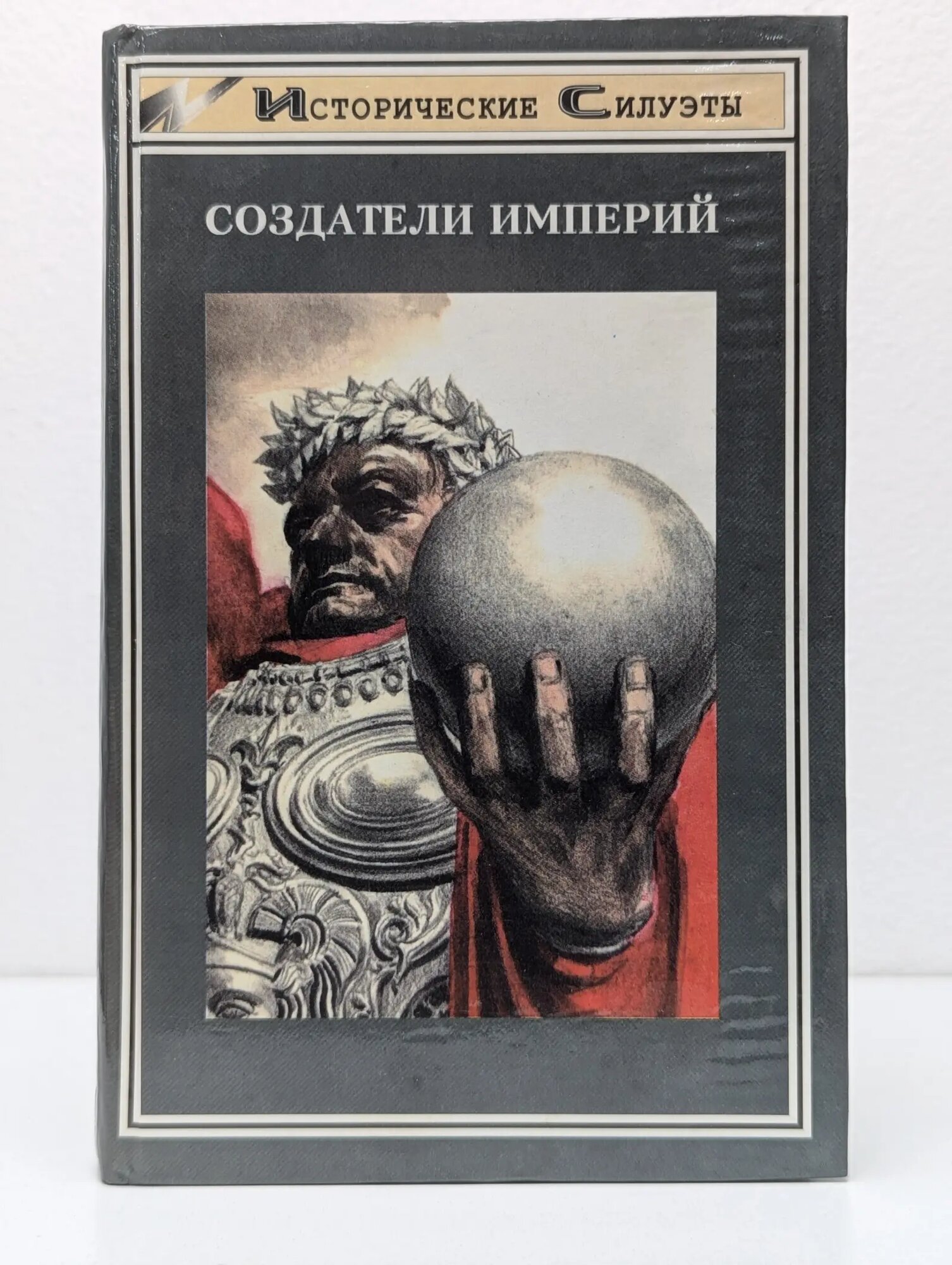 Исторические силуэты. Создатели империй Гампл Франс, Опперман Г, Виттенгоф Ф, Флекккенштейн Й. 1998