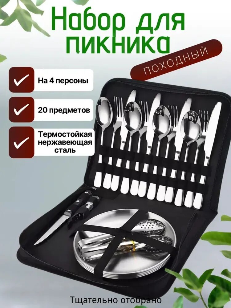 Набор посуды для пикника на 4 персоны, 20 предметов