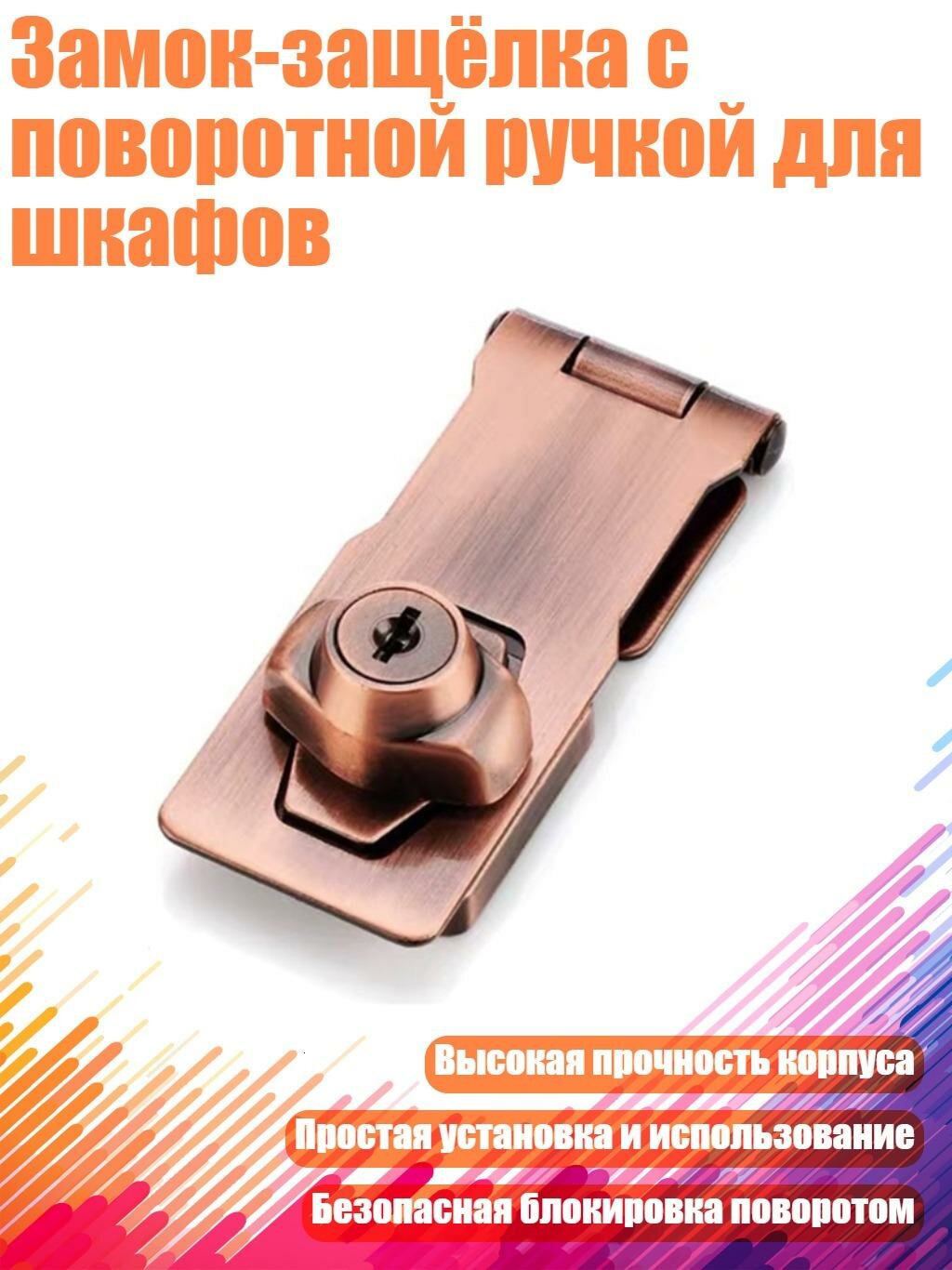 Замок-защёлка с поворотной ручкой для шкафов, 2,5-дюймовая красная бронза